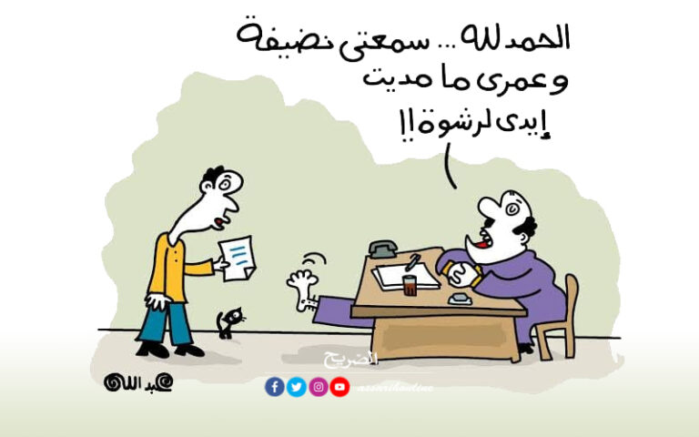 كاريكاتور اليوم… – Assarih