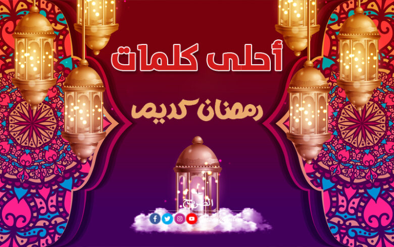 أحلى كلمات في استقبال شهر رمضان.. – Assarih
