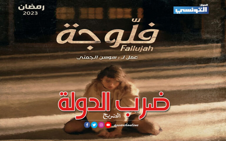 نقابي أمني: ‘فلوجة’ هو جزء من مخطط لضرب الدولة في العمق! – Assarih