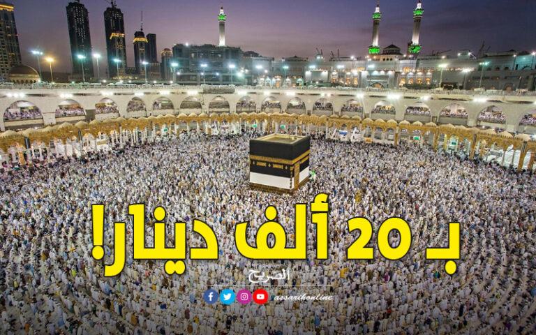 تكلفة الحج للموسم الجديد تبلغ 20 ألف دينار! – Assarih