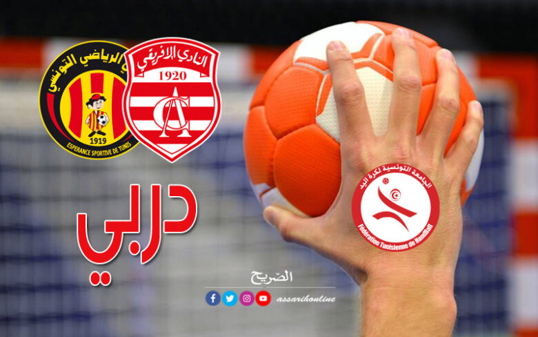 كرة اليد: الترجي يفوز على الافريقي ويتأهل لنصف نهائي الكأس.. – Assarih