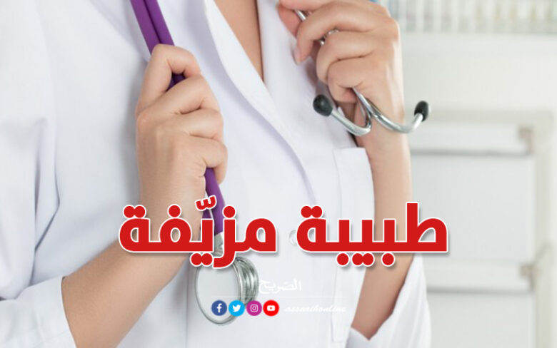 بن عروس: القبض على طبيبة مزيّفة فتحت عيادة..وتجمع تبرعات لجمعية وهمية! – Assarih