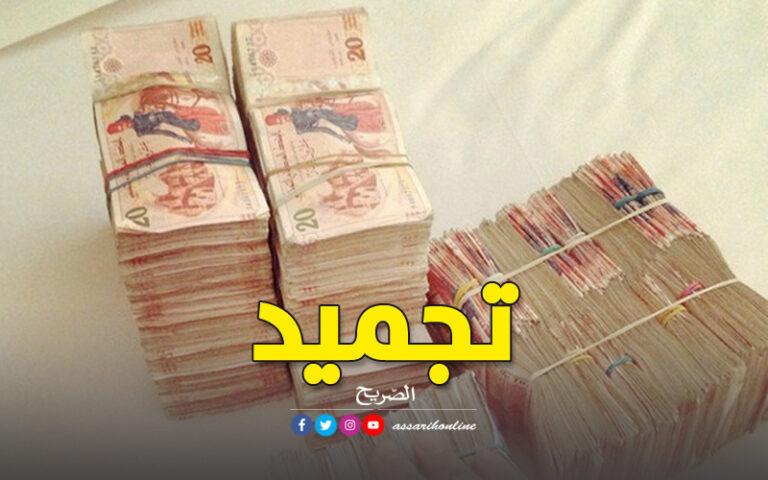 رسمي: تجميد أموال ومكتسبات 66 شخصا…وهذه الأسماء – Assarih