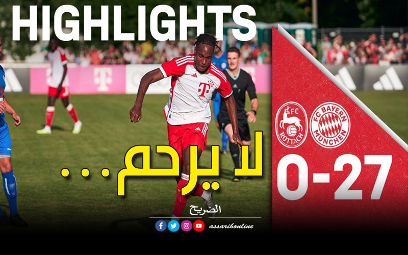 لا يرحم…بايرن ميونخ يدّك شباك فريق للهواة بـ 27 ـ صفر – Assarih