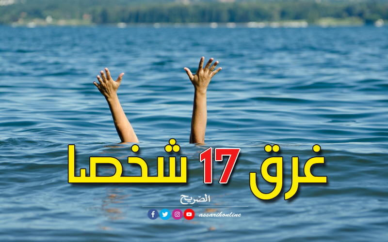 الجزائر.. 17 حالة غرق في خلال 24 ساعة.. من بينهم 6 مفقودين – Assarih