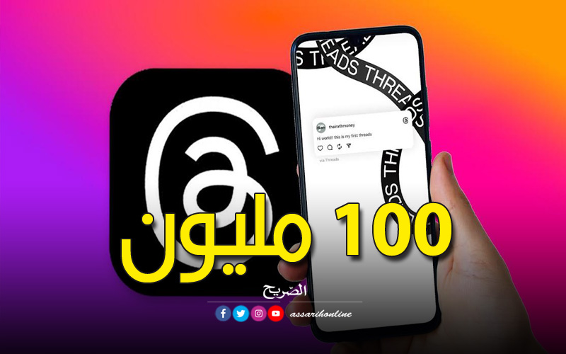 منصة ‘ثريدز’…100 مليون في 5 أيام – Assarih