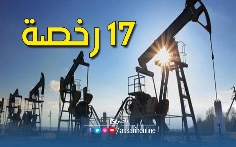 القطاع الطاقي: 17 رخصة استكشاف جديدة – Assarih