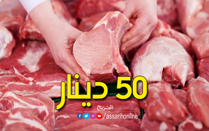 تونس: سعر كيلو اللحم يحلق نحو الـ 50 دينار…الأسباب! – Assarih
