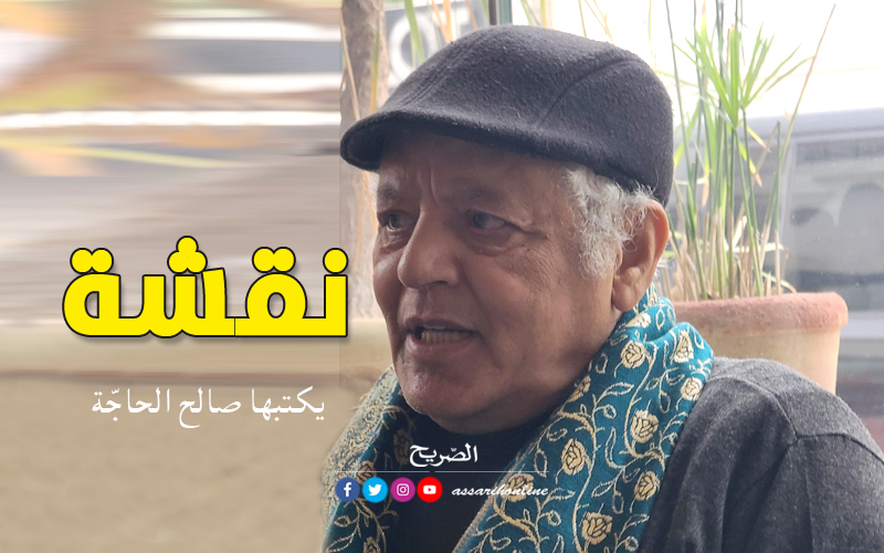 نقشة: هل عندكم زنود؟.. – Assarih