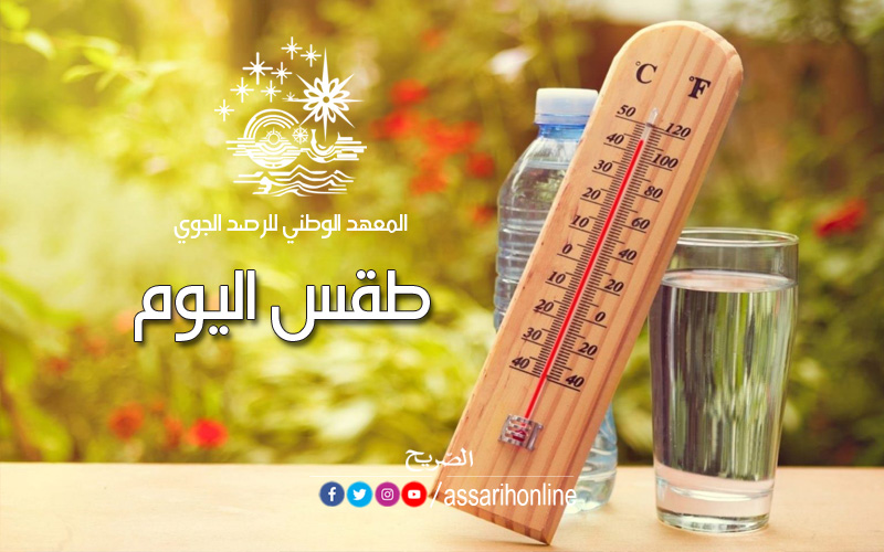 طقس الاربعاء 2 أوت 2023.. – Assarih