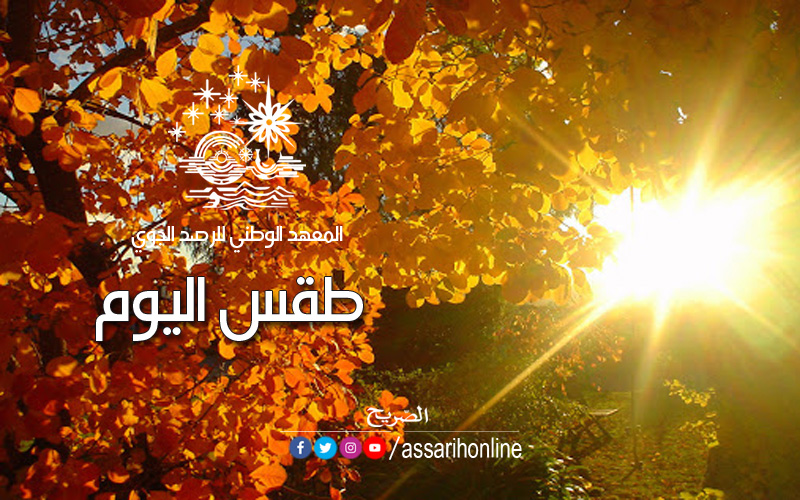 طقس الثلاثاء 15 أوت 2023.. – Assarih