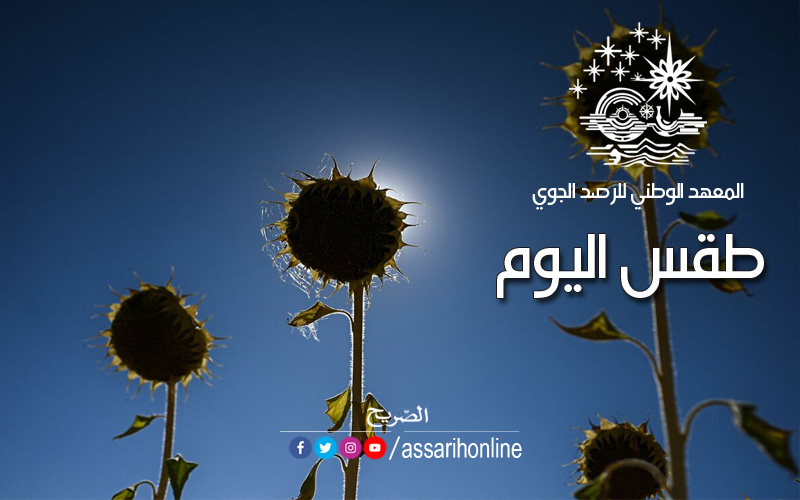 طقس الأحد 20 أوت 2023.. – Assarih