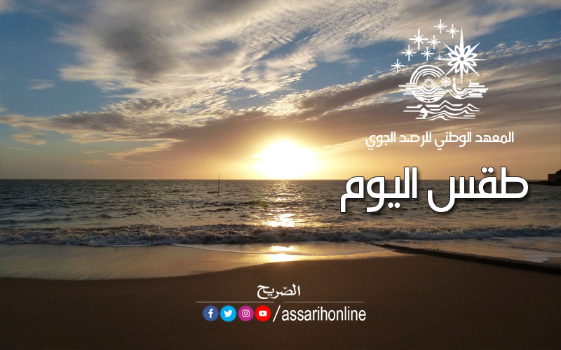 طقس الاثنين 7 أوت 2023.. – Assarih
