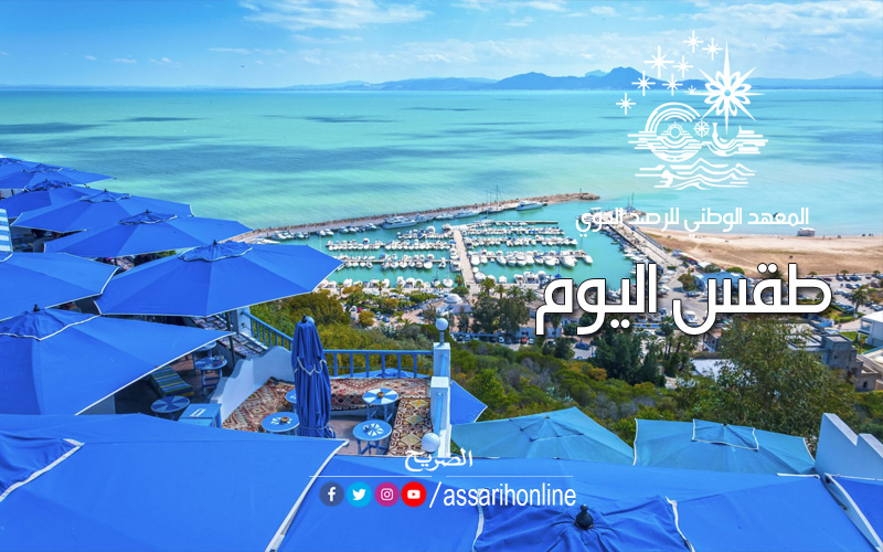 طقس الثلاثاء 8 أوت 2023 – Assarih