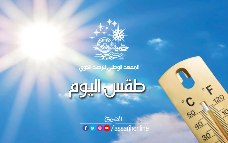 طقس الجمعة 11 أوت 2023 – Assarih