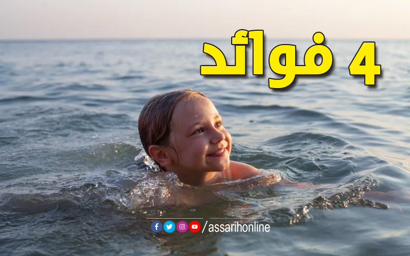 4 فوائد كبرى للسباحة في ماء البحر..تعرّف عليها.. – Assarih