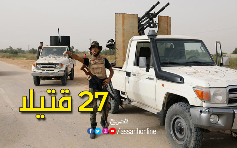 ليبيا: ارتفاع عدد ضحايا الاشتباكات إلى 27 قتيلا و160 جريحا – Assarih