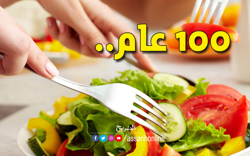 نظام غذائي خاص يُمكنك من العيش حتى 100 عام.. – Assarih