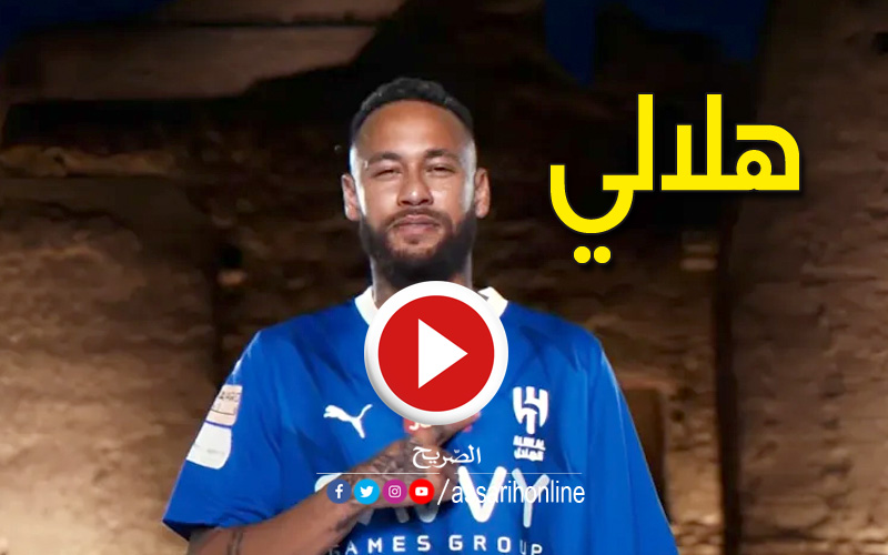 رسمي: نيمار في الهلال السعودي (فيديو) – Assarih