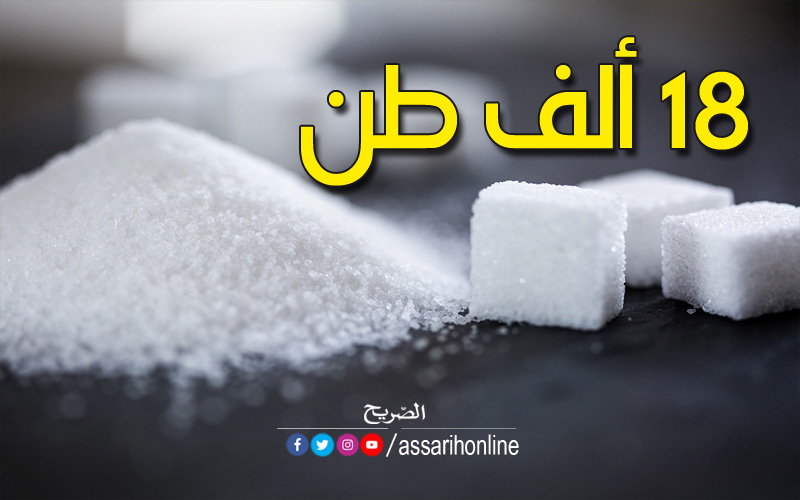 توريد 18 ألف طن من السكر من الجزائر – Assarih