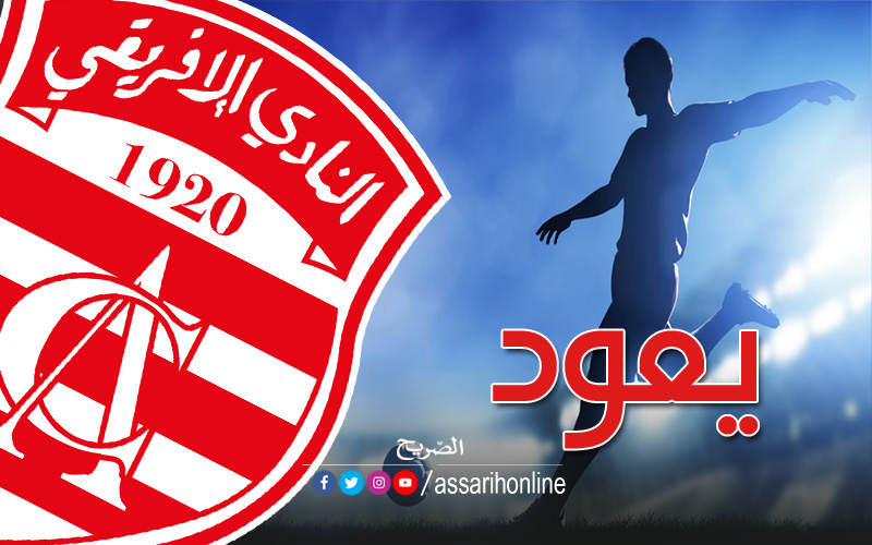 قبل مواجهة ‘باهير’…الإفريقي يستعيد لاعبه… – Assarih