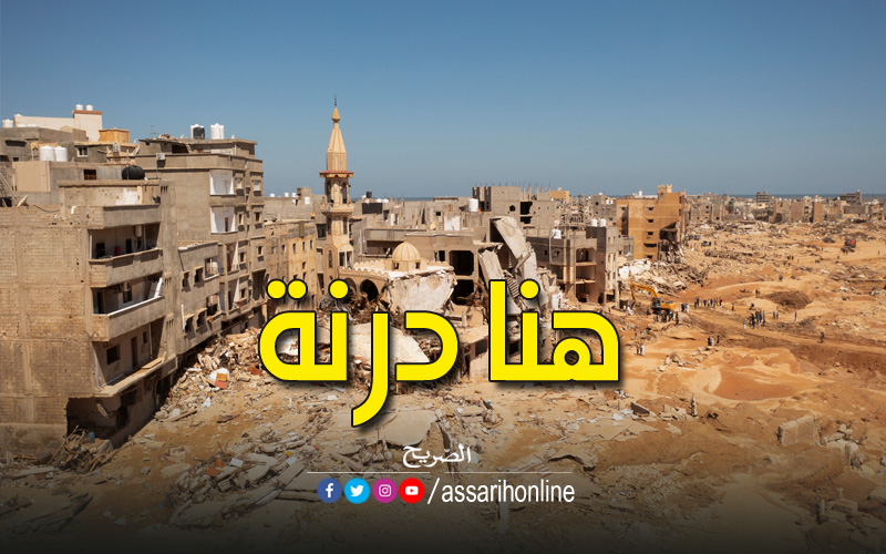 هنا درنة…مدينة حوّلها الإعصار إلى أطلال وخراب! – Assarih