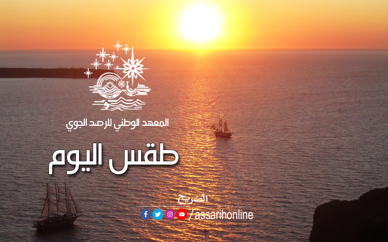طقس الجمعة 29 سبتمبر 2023.. – Assarih