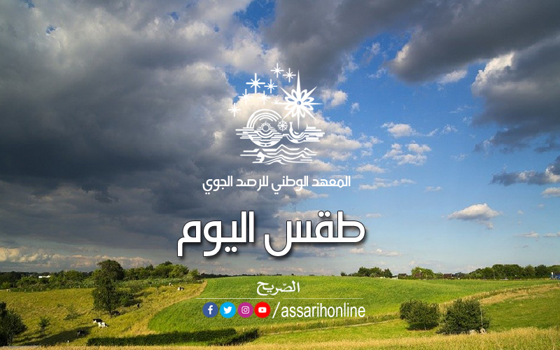 طقس السبت 30 سبتمبر 2023.. – Assarih