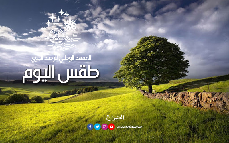 طقس الأحد 10 سبتمبر 2023.. – Assarih