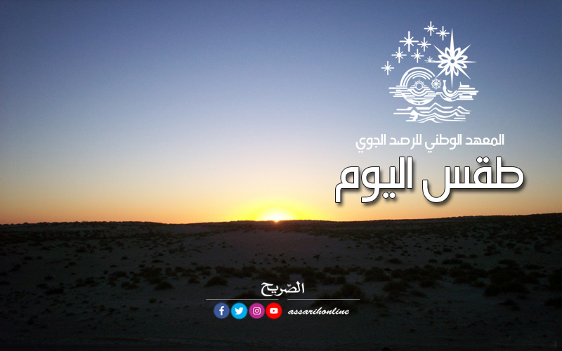 طقس الثلاثاء 12 سبتمبر 2023 – Assarih