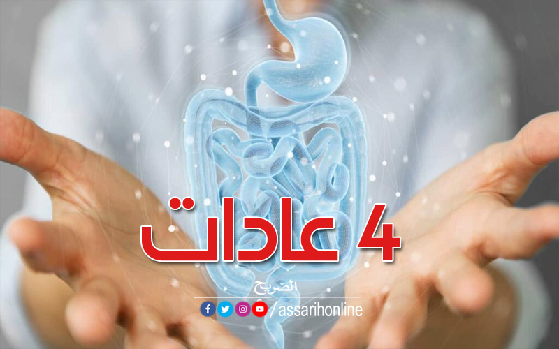 4 عادات صباحية تُحسن عملية الهضم… – Assarih