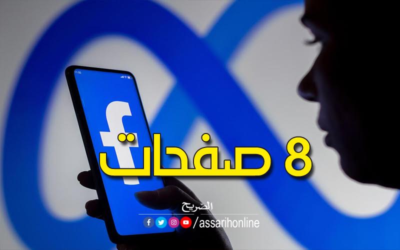 رسمي: 8 صفحات فيسبوك ستتعرض للمتابعة القانونية… – Assarih
