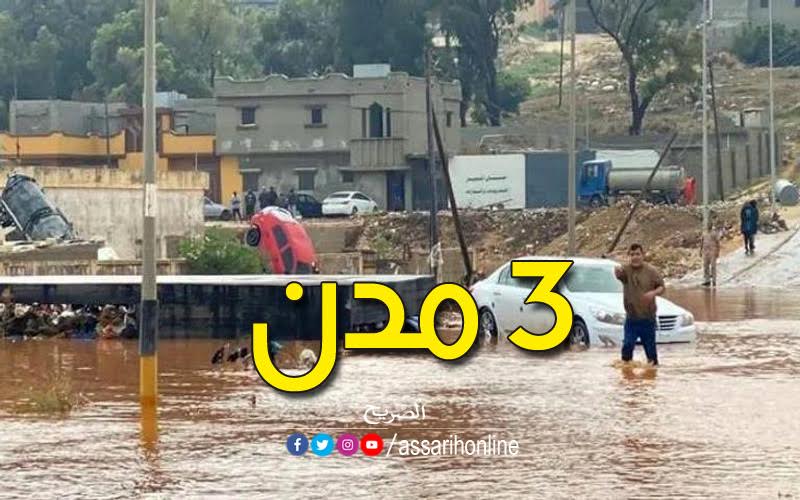 إعلان 3 مدن في ليبيا..’مناطق منكوبة’ – Assarih
