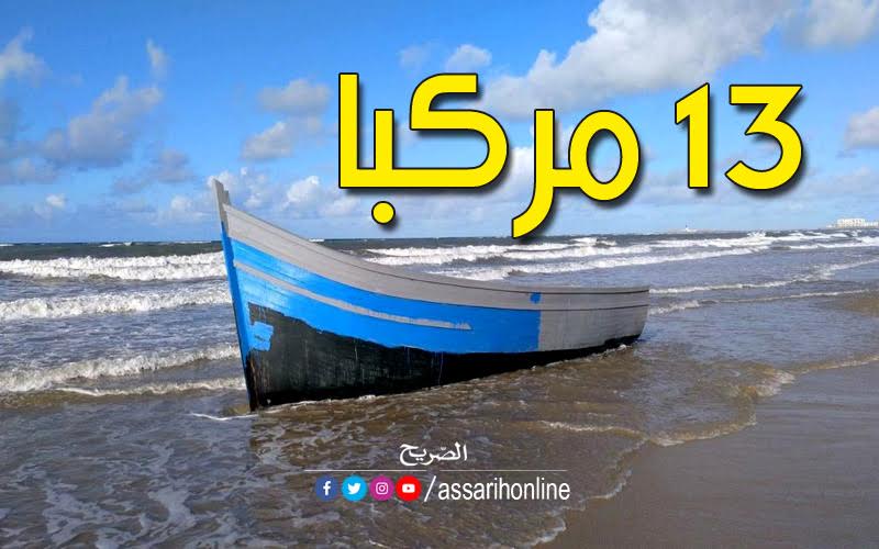 المهدية: حجز 13 مركبا حديديا معدّا لرحلات ‘الحرقة’ – Assarih