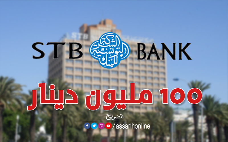 الشركة التونسية للبنك توظف عمولات على حرفائها بـ 100 مليون دينار – Assarih