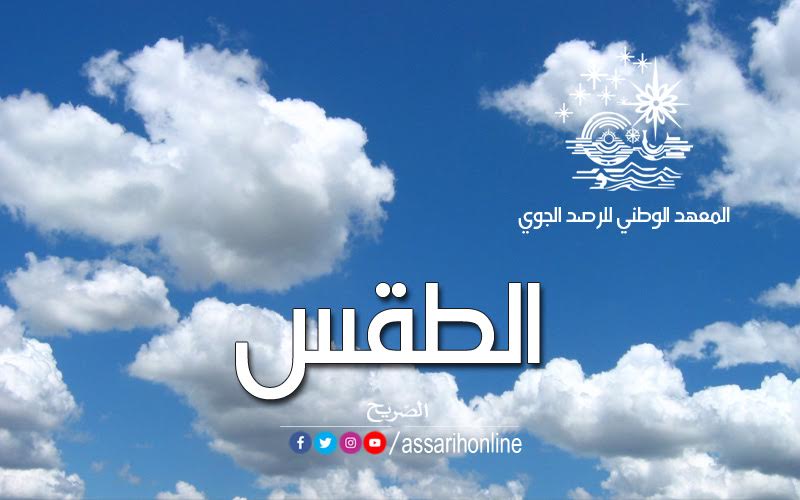 طقس الاثنين 9 أكتوبر 2023 – Assarih