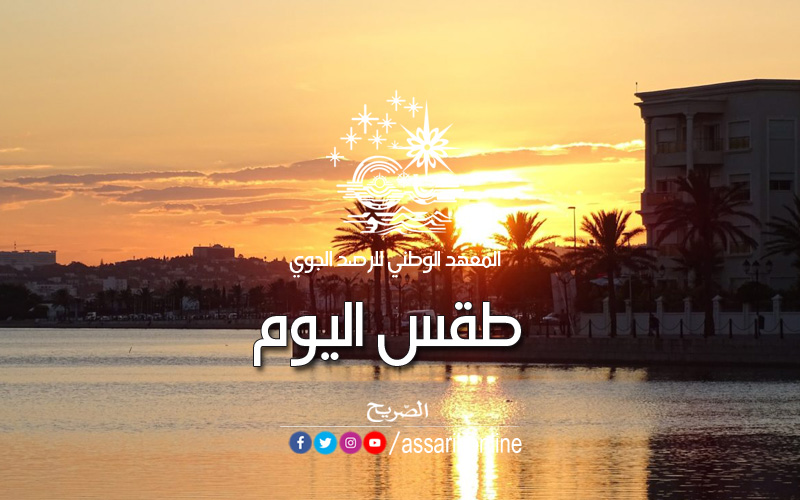 طقس الجمعة 6 أكتوبر 2023.. – Assarih
