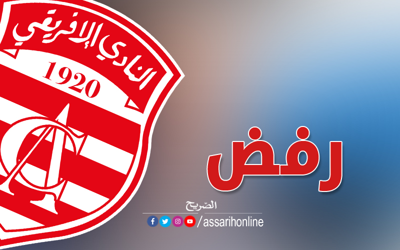 الإفريقي يرفض كل العروض في شأن نجمه الصاعد.. – Assarih