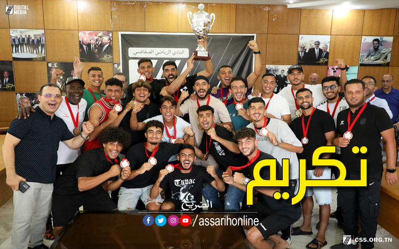 النادي الصفاقسي: تكريم فريق النخبة المتوّج بالبطولة (صور) – Assarih