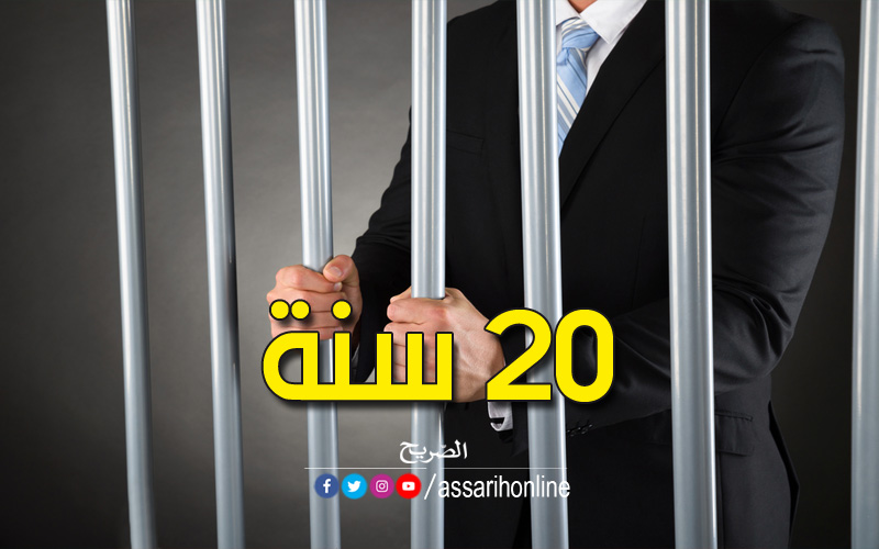 تونس: 20 سنة سجنا لمسؤول ببلدية..تفاصيل الملف.. – Assarih