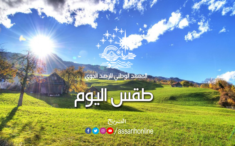 طقس الاثنين 2 أكتوبر 2023.. – Assarih