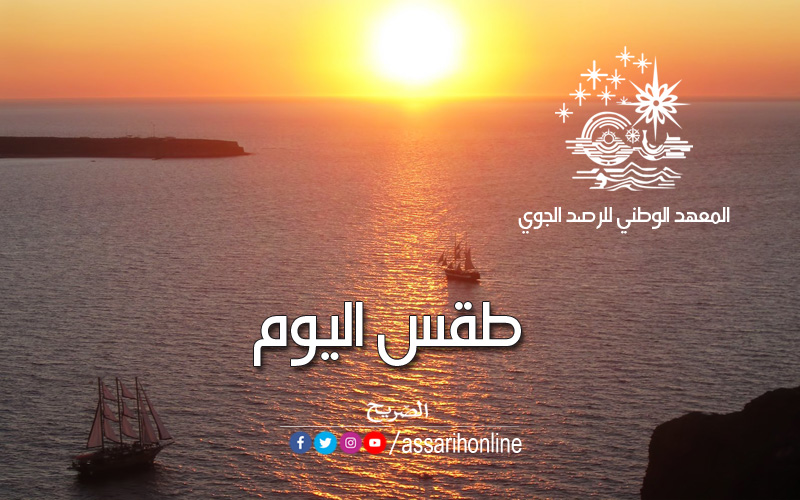 طقس الجمعة 13 أكتوبر 2023 – Assarih