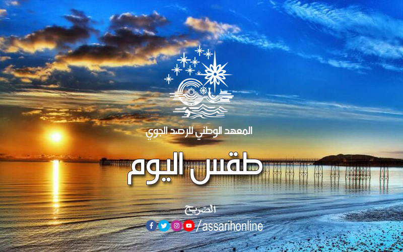 طقس الثلاثاء 3 أكتوبر 2023.. – Assarih