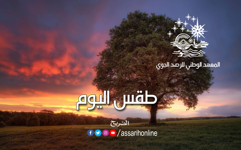 طقس الثلاثاء 31 أكتوبر 2023.. – Assarih