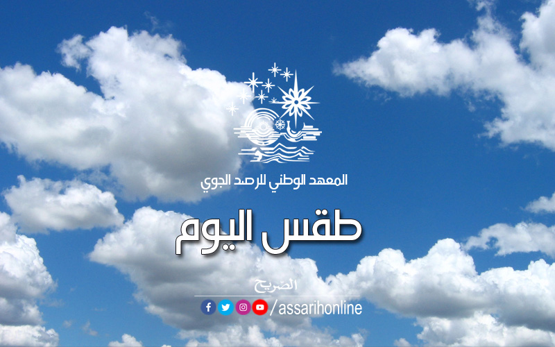 طقس الخميس 5 أكتوبر 2023.. – Assarih