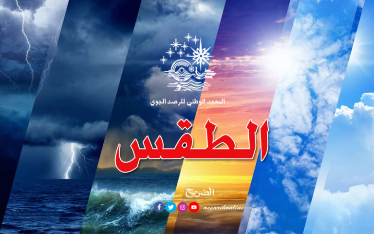 طقس الاربعاء 1 نوفمبر 2023 – Assarih