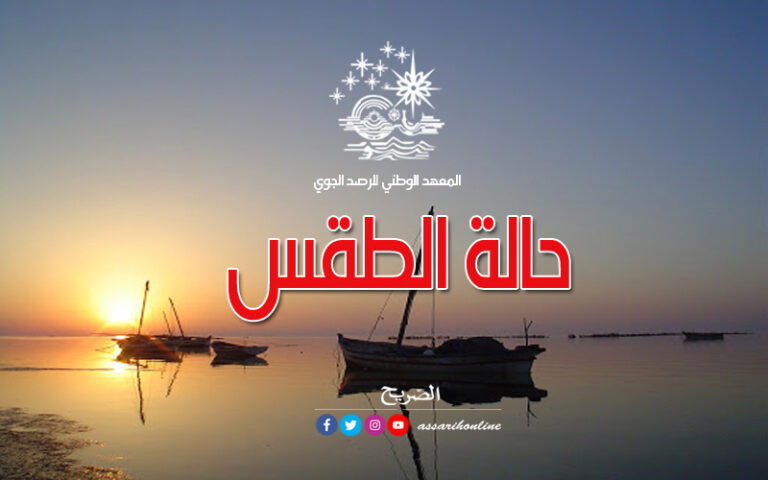 طقس الخميس 2 نوفمبر 2023 – Assarih