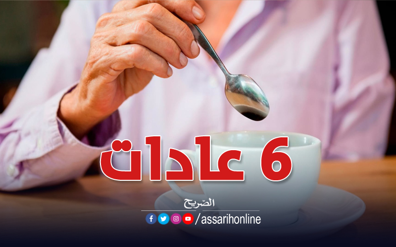 6 عادات صحية قبل تناول قهوتك الصباحية.. – Assarih