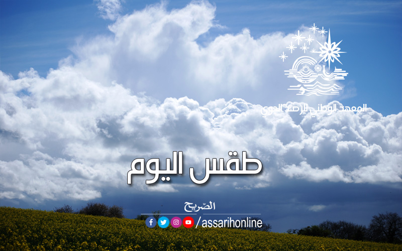 طقس الأحد 5 نوفمبر 2023.. – Assarih
