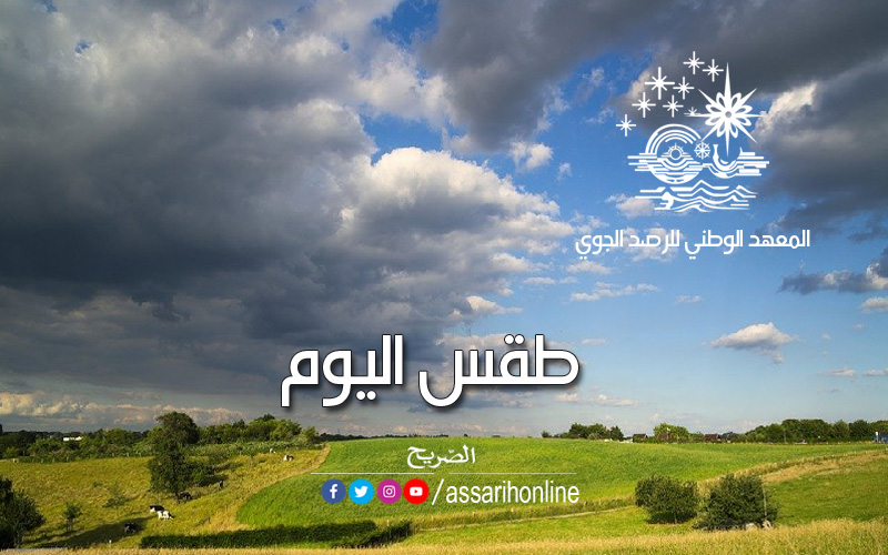 طقس الخميس 16 نوفمبر 2023.. – Assarih